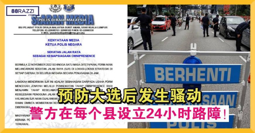 警方设立24小时路障为保障公共秩序！ | 88razzi